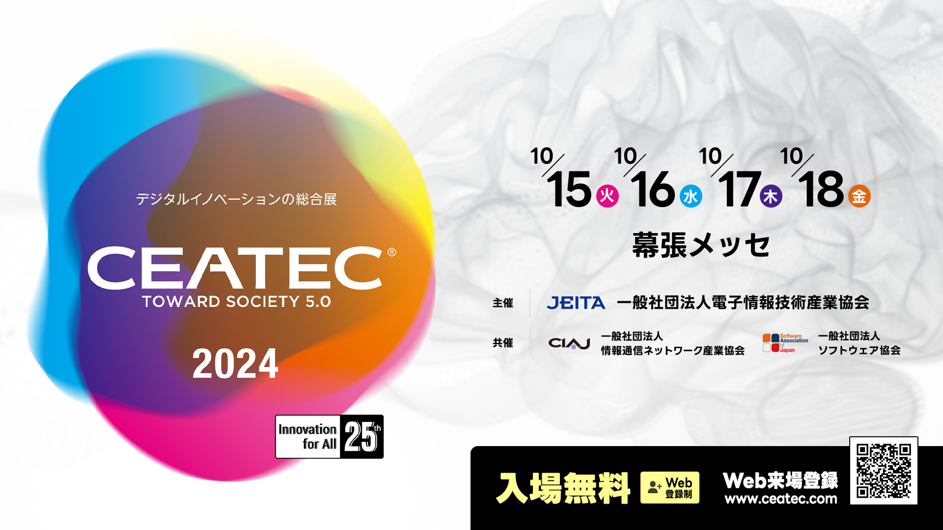 CEATEC 2024 来場事前登録・コンファレンス聴講予約受付中 ｜ ceatec experience